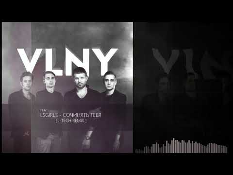 VLNY feat. LSGIRLS - Сочинять Тебя ( J-TECH Remix )