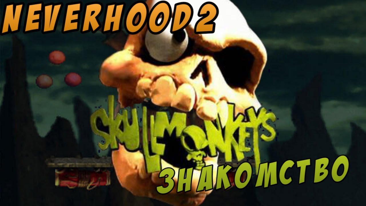 ЗНАКОМСТВО С Neverhood 2: Skull Monkeys - YouTube