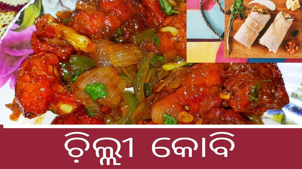 //ଅତି ସହଜ ଉପାୟରେ ବନାନ୍ତୁ chilli kobi recipe//ଦେଖିଲେ ମାତ୍ରେ ନିଶ୍ଚୟ ...