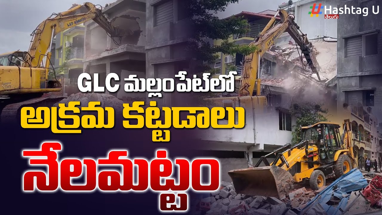 GLC మల్లంపేట్‪లో అక్రమ కట్టడాలు నేలమట్టం | Hydra Demolition Illegal Construction In GLC ...