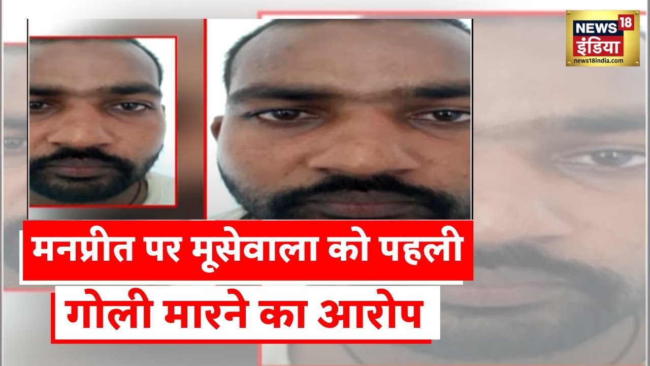 Moosewala murder case: Manpreet ने चलाई थी मूसेवाला पर गोली? | Latest ...