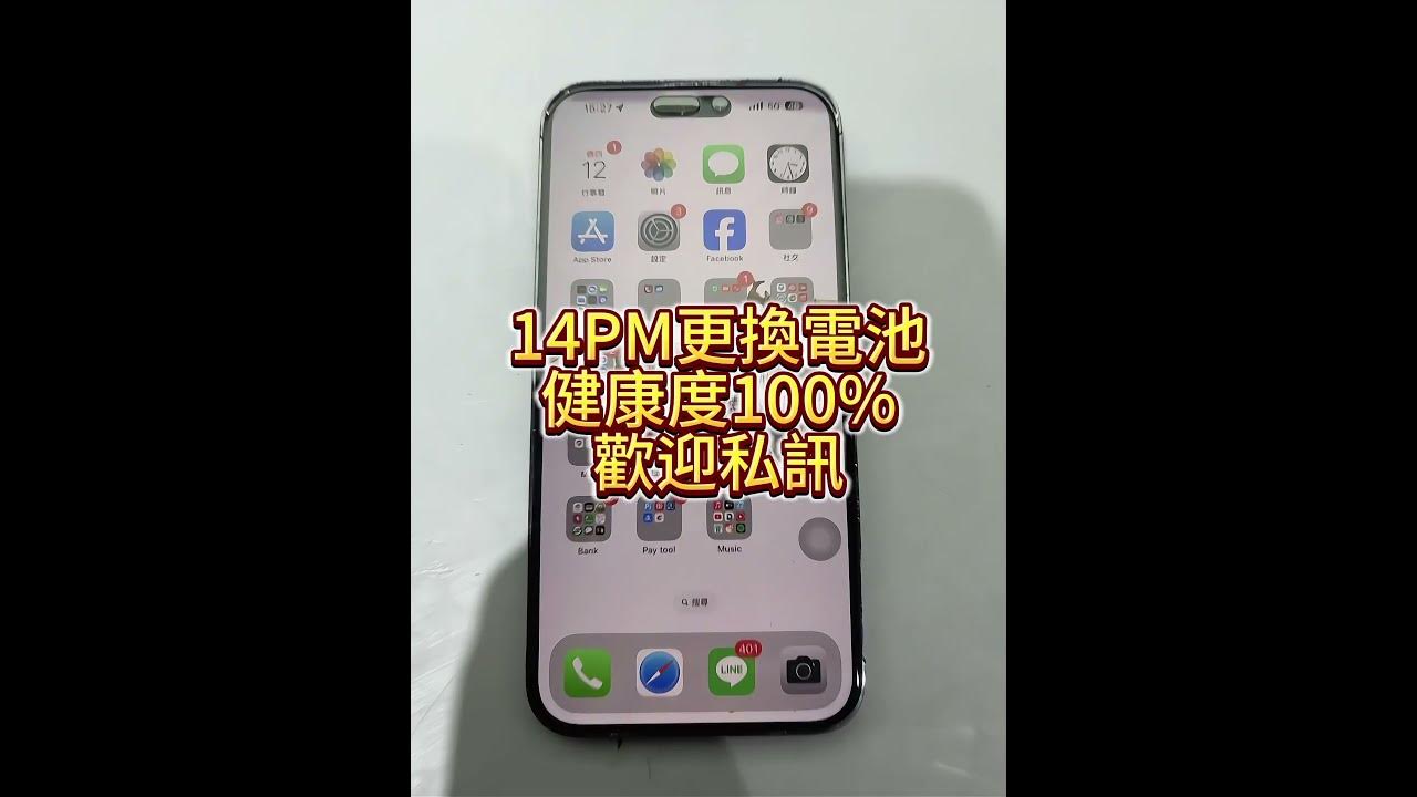 14pm更換電池健康度100%#14promax #更換電池 #新竹手機快速維修 - YouTube