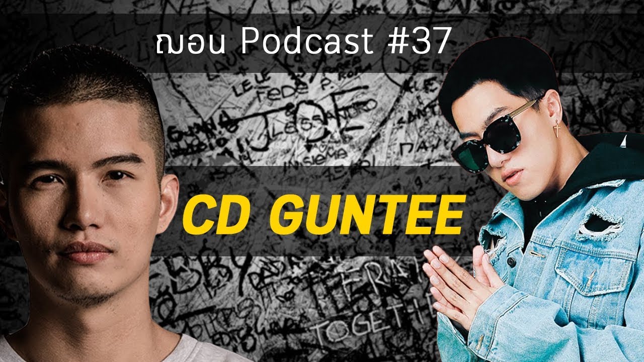 CD GUNTEE The Rapper สัมภาษณ์ครั้งแรก - ฌอน Podcast #37 - YouTube
