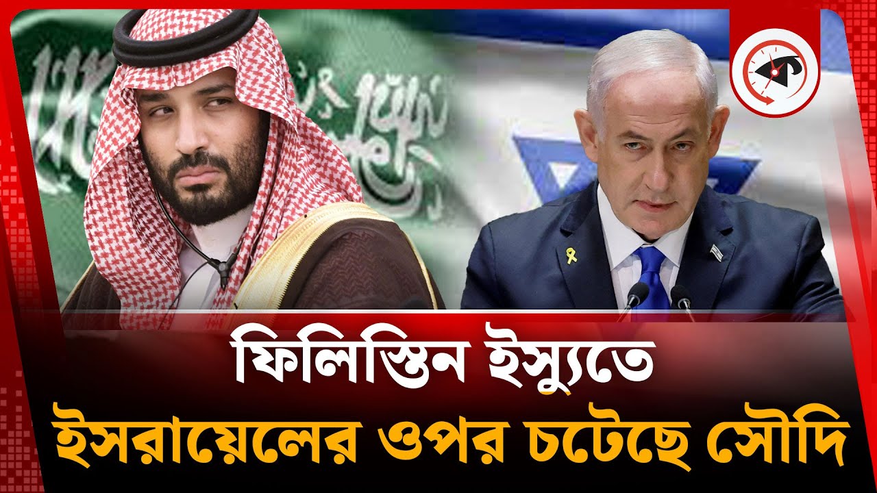 ফিলিস্তিন ইস্যুতে ই স রা য়ে লে র ওপর চ টে ছে সৌদি | Palestine | Israel ...