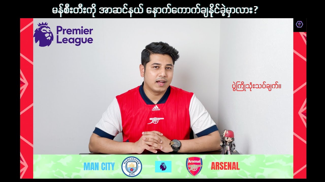 မန်စီးတီး Vs အာဆင်နယ် ပွဲကြိုသုံးသပ်ချက်။ Man City Vs Arsenal Youtube