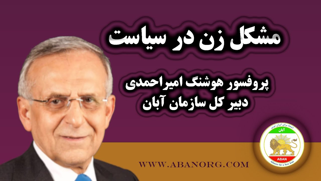 مشکل زن در سیاست پرفسور هوشنگ امیراحمدی دبیرکل سازمان آبان Youtube