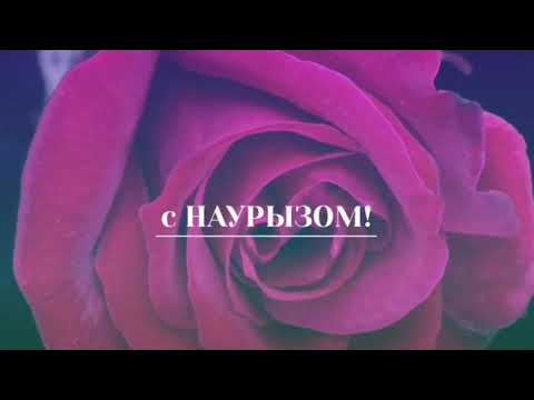 С Наурызом🤗