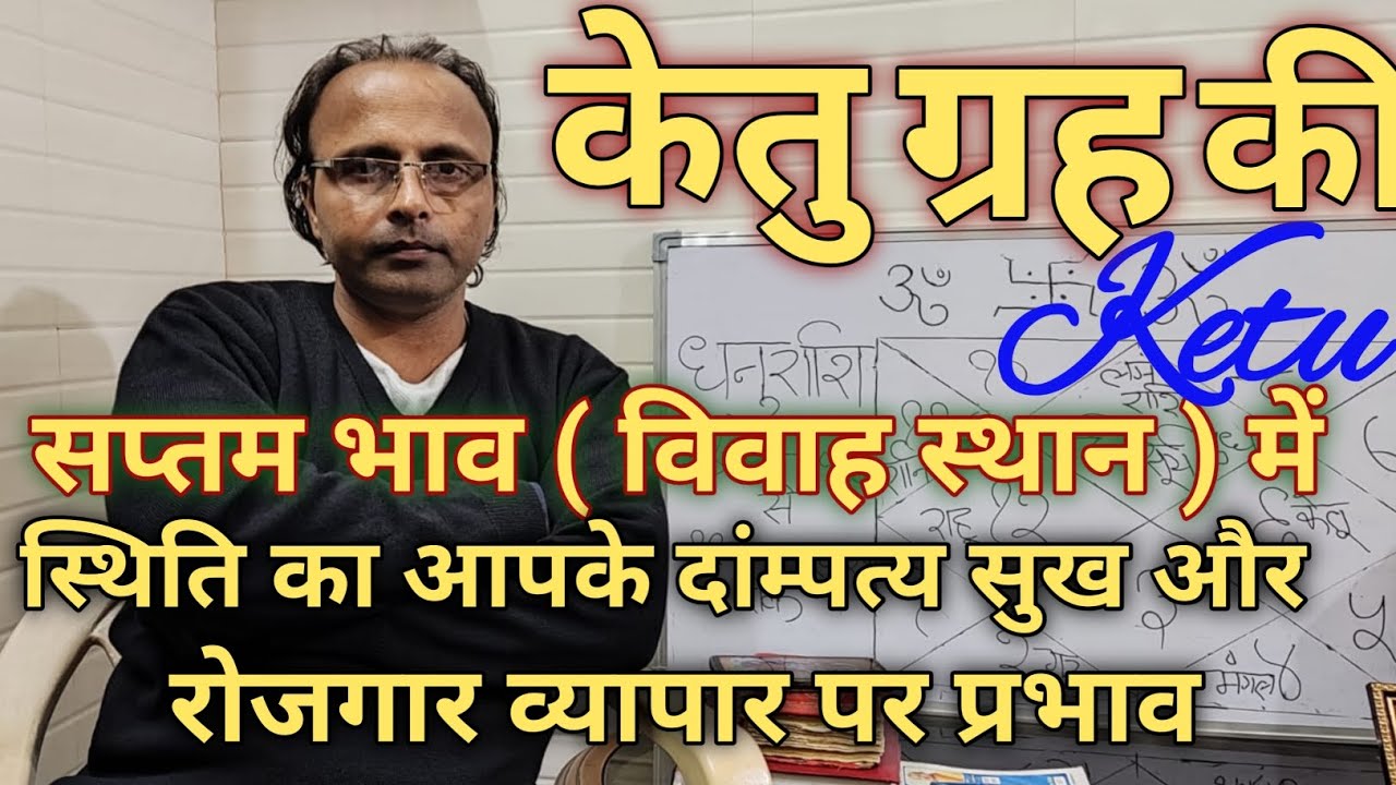 Saptam Bhav Main Ketu Ka Fal - YouTube