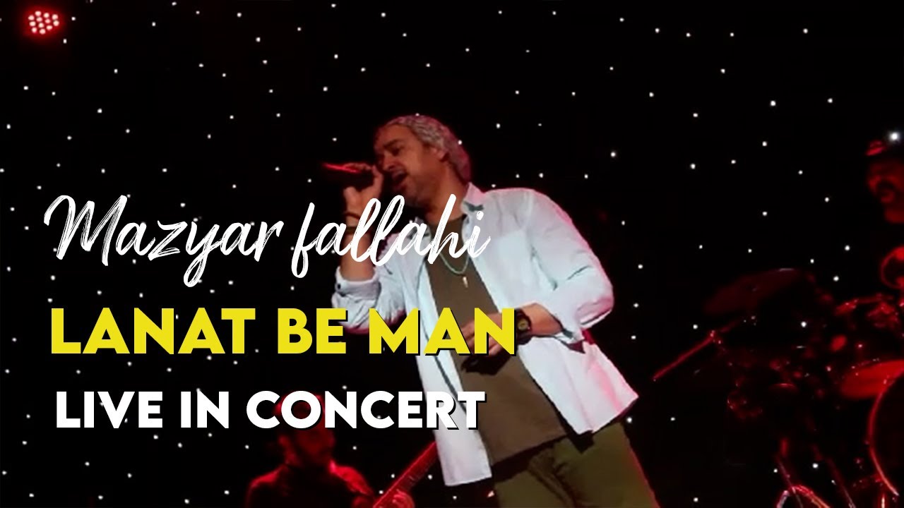 Mazyar fallahi - Lanat Be Man I Live In Concert ( مازیار فلاحی - لعنت ...