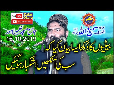 Qari Samiullah Sajid Topic Beti Ke Azmat.2019.Zafar Okara