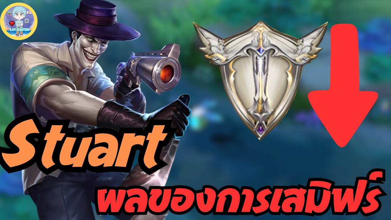 Rov Stuart ผลกรรมของการเสมิฟกับแรงค์ต่ำๆ - YouTube