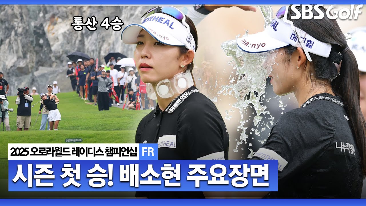 [2025 KLPGA] "204년 다승왕이 돌아왔다" 11개월 우승 침묵 깬 배소현.. 통산 4승, 초대 챔피언 배소현(-19) 주요장면_오로라월드 FR - YouTube