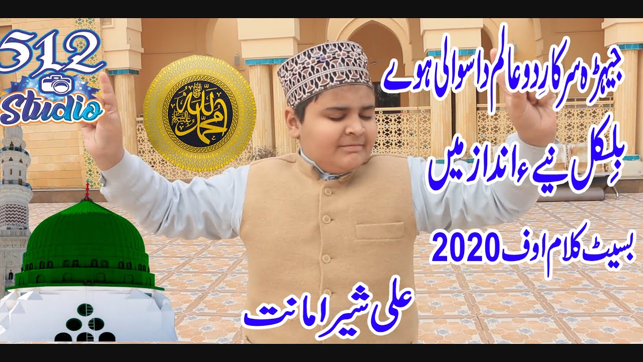 Jerah sarkaar e Do Alam Da | Ali Sher Amanat | New Kalam | 512 Studio ...