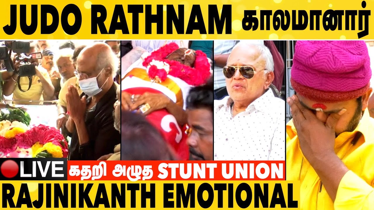 🔴LIVE : RIP Judo Rathnam | இறுதி அஞ்சலி செலுத்திய பிரபலங்கள் | RIP Judo ...