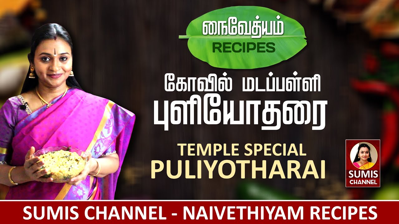 kovil puliyodharai recipe in tamil/Iyyangar style pulikachal /புளியோதரை ...