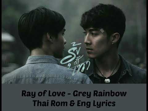 [ Thai rom/Eng Lyrics ] Ray of Love - Grey Rainbow Ost