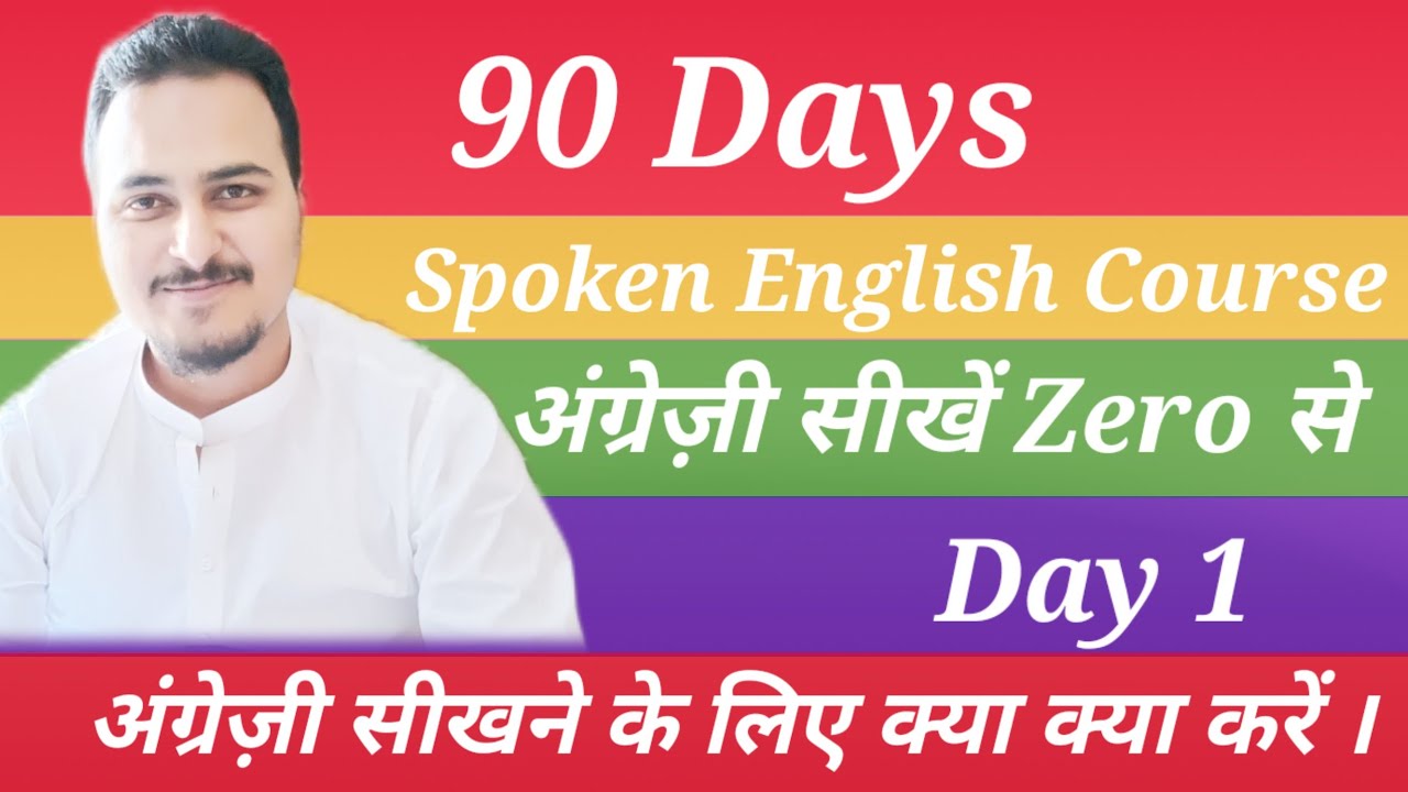 English Spoken Course | 90 Days Spoken Course Day 1 | How to improve ...