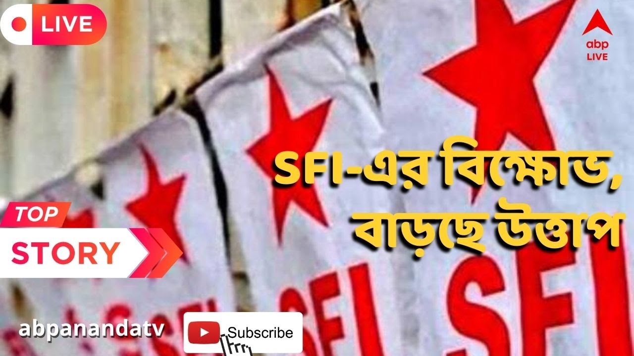 SFI Rally: আজ SFI-এর বিধানসভা অভিযান, পুলিশে পুলিশে ছয়লাপ শিয়ালদা ...