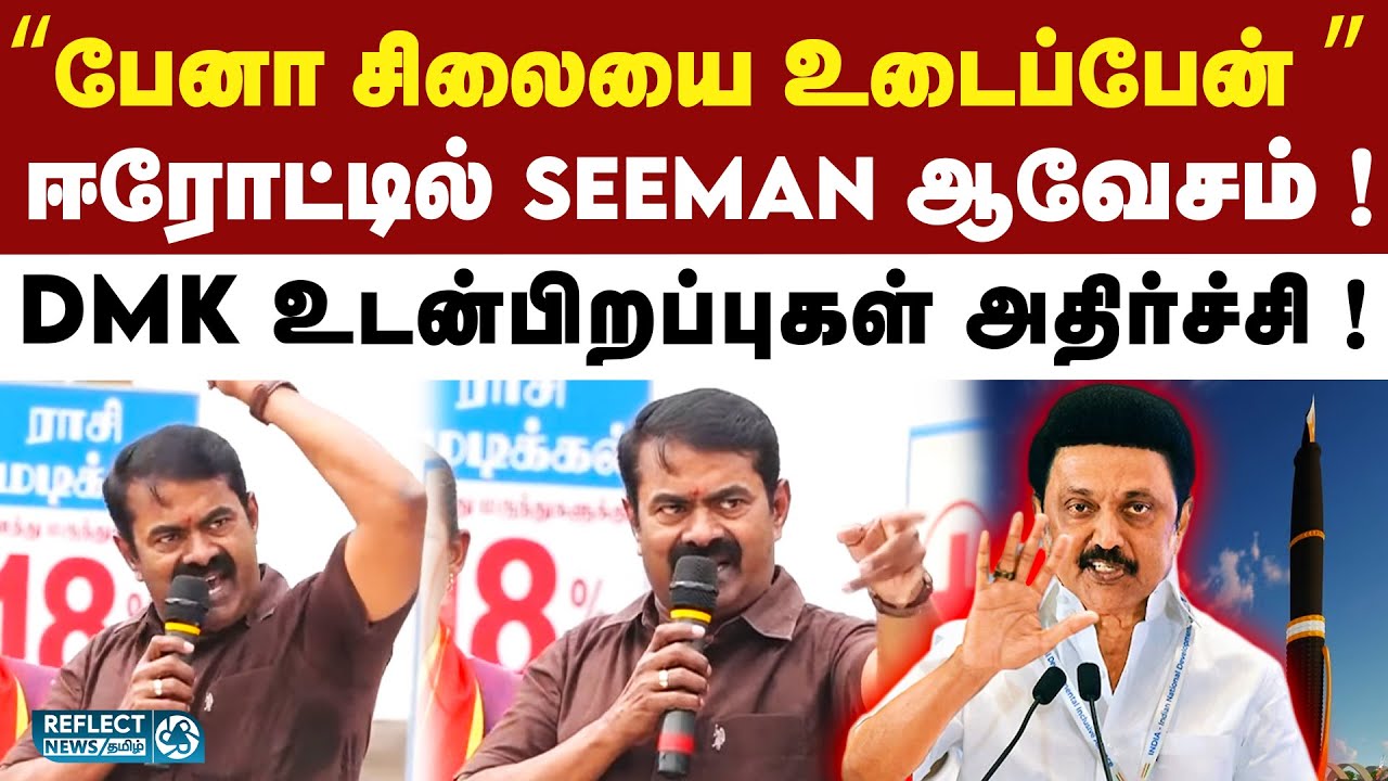 கருணாநிதி பேனா சிலையை உடைப்பேன் - Seeman ஆவேசம் ! | Erode By Election | NTK Seeman - YouTube
