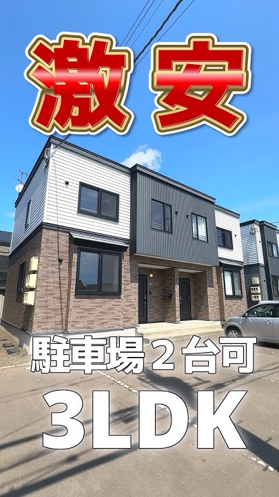 【ファスト内見】激安駐車場2台可メゾネット3LDK！ #札幌 #賃貸 #不動産 #北海道 #物件 #エフズライフ #shorts - YouTube