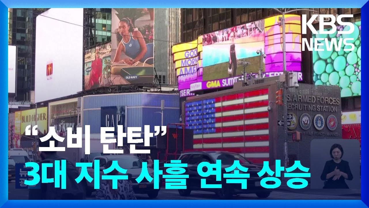 “소비 여전히 탄탄”…3대 지수 사흘 연속 동반 상승 / KBS 2024.08.16. - YouTube