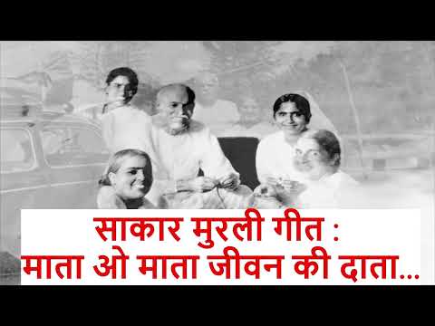 | Mata O Mata Jeevan Ki Data | Sakar Murli Song | Brahma Kumaris | BK YugRatan |