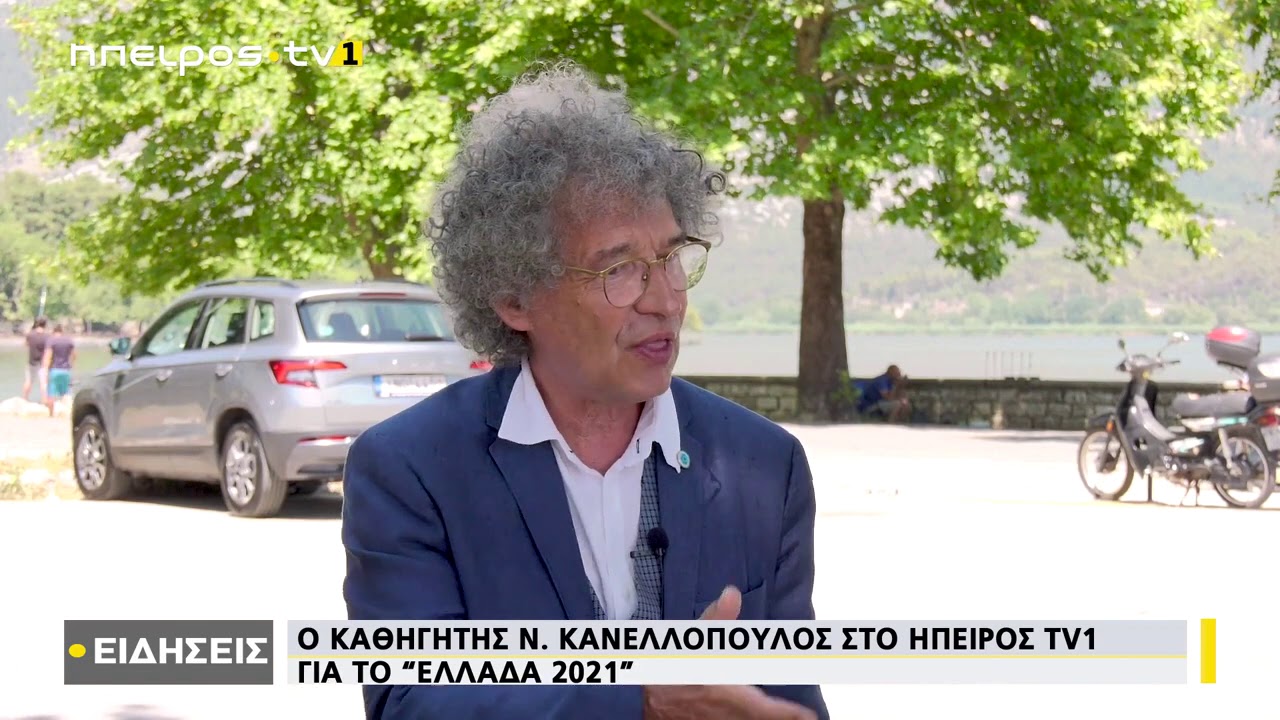 Ο Καθηγητής Ν. Κανελλόπουλος στο Ήπειρος TV1 για την Επιτροπή "Ελλάδα ...