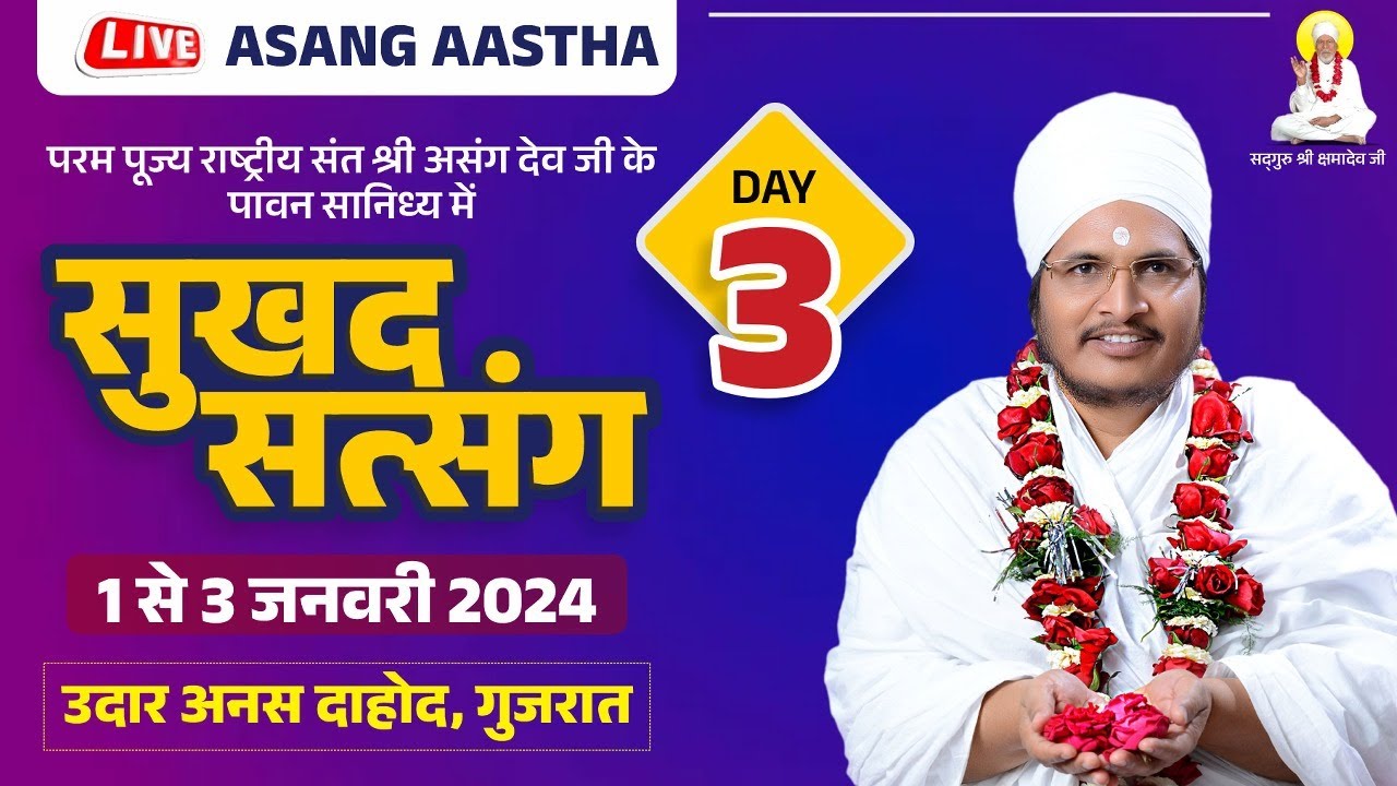 LIVE - सुखद सत्संग ! Asang Dev Ji at Udar Anas Dahod Gujrat . 03-01 ...