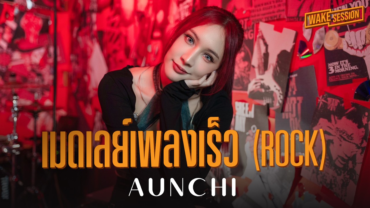 Aunchi | เมดเลย์เพลงเร็ว (Rock) 【WAKE SESSION】 - YouTube