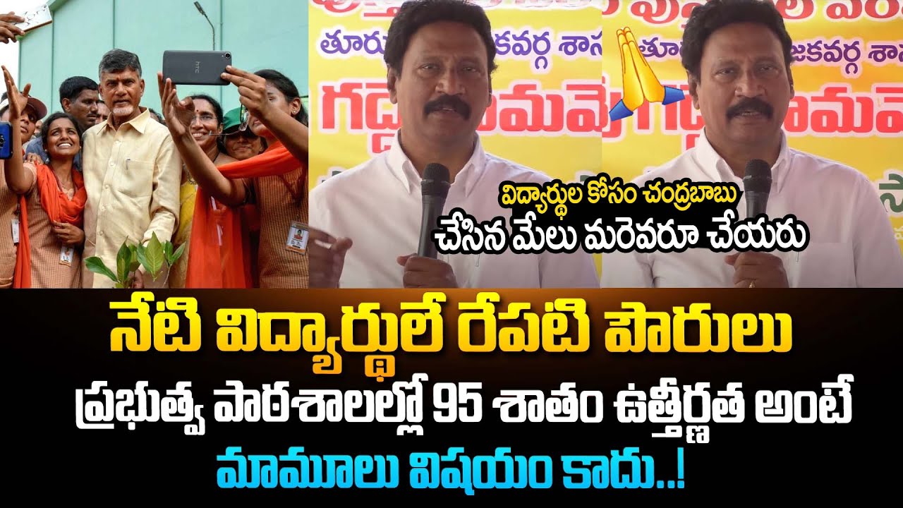 చంద్రబాబు గారు మీ కోసం ఎన్నో పథకాలు పెట్టారు..నేటి విద్యార్థులే రేపటి ...