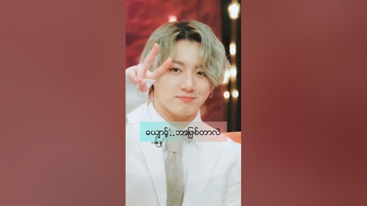 အခ်စ္စစ္ Ep 1 အဆက္လိုခ်င္ရင္ Like ေပးသြားေနာ္ Taekook Yoonmin Namjin