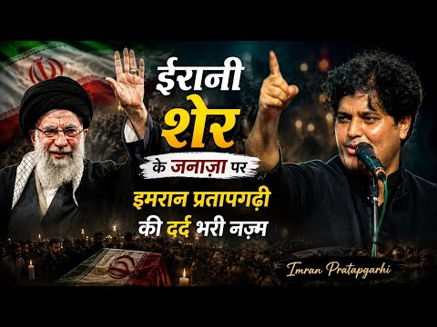 ईरानी शेर के जनाजा पर इमरान प्रतापगढ़ी की दर्द भरी नज़्म| Imran Pratapgarhi Ayatullah Khameni 