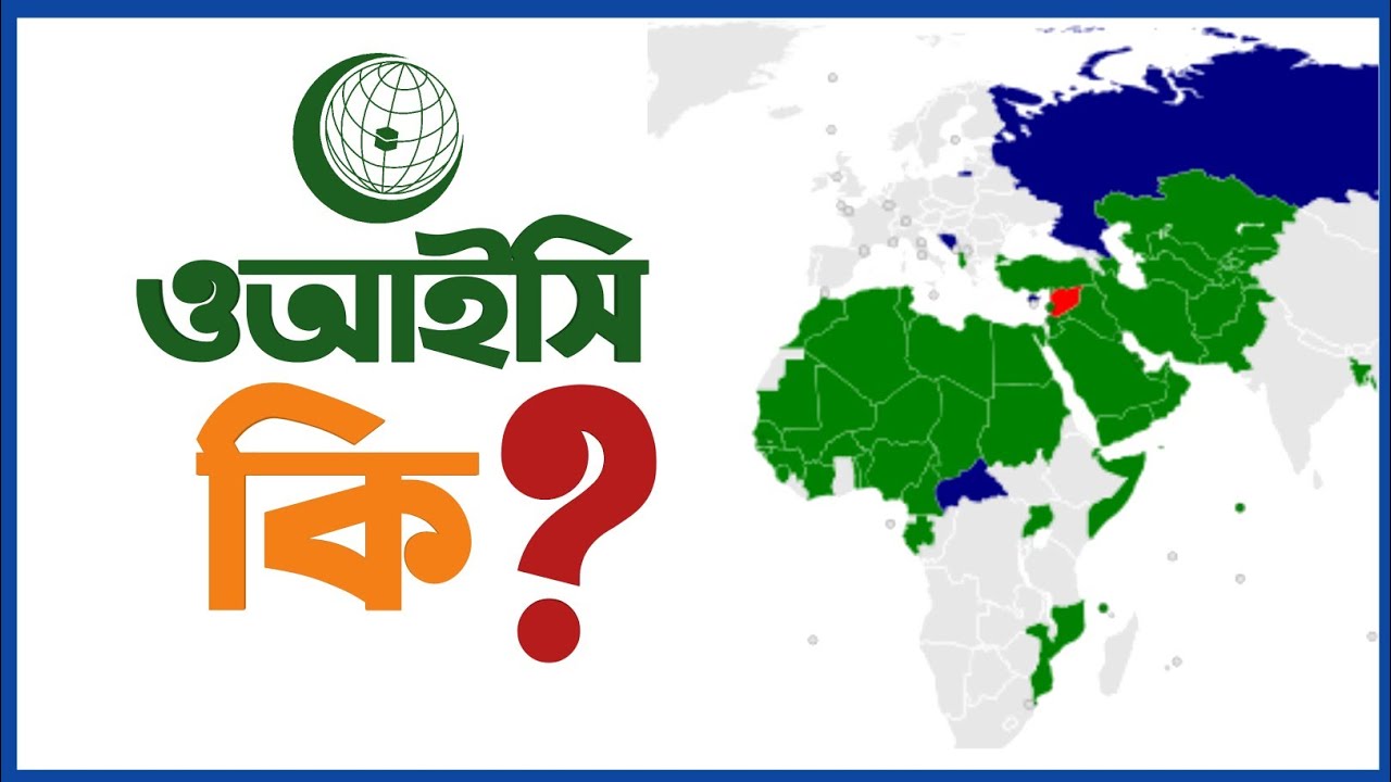 ওআইসি কী? What is OIC? | ওআইসির কার্যাবলী কি কি? | What are the ...