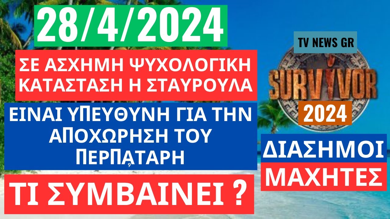 SURVIVOR 28/4/2024 - ΣΕ ΑΣΧΗΜΗ ΚΑΤΑΣΤΑΣΗ Η ΣΤΑΥΡΟΥΛΑ- ΕΙΝΑΙ ΥΠΕΥΘΥΝΗ ...