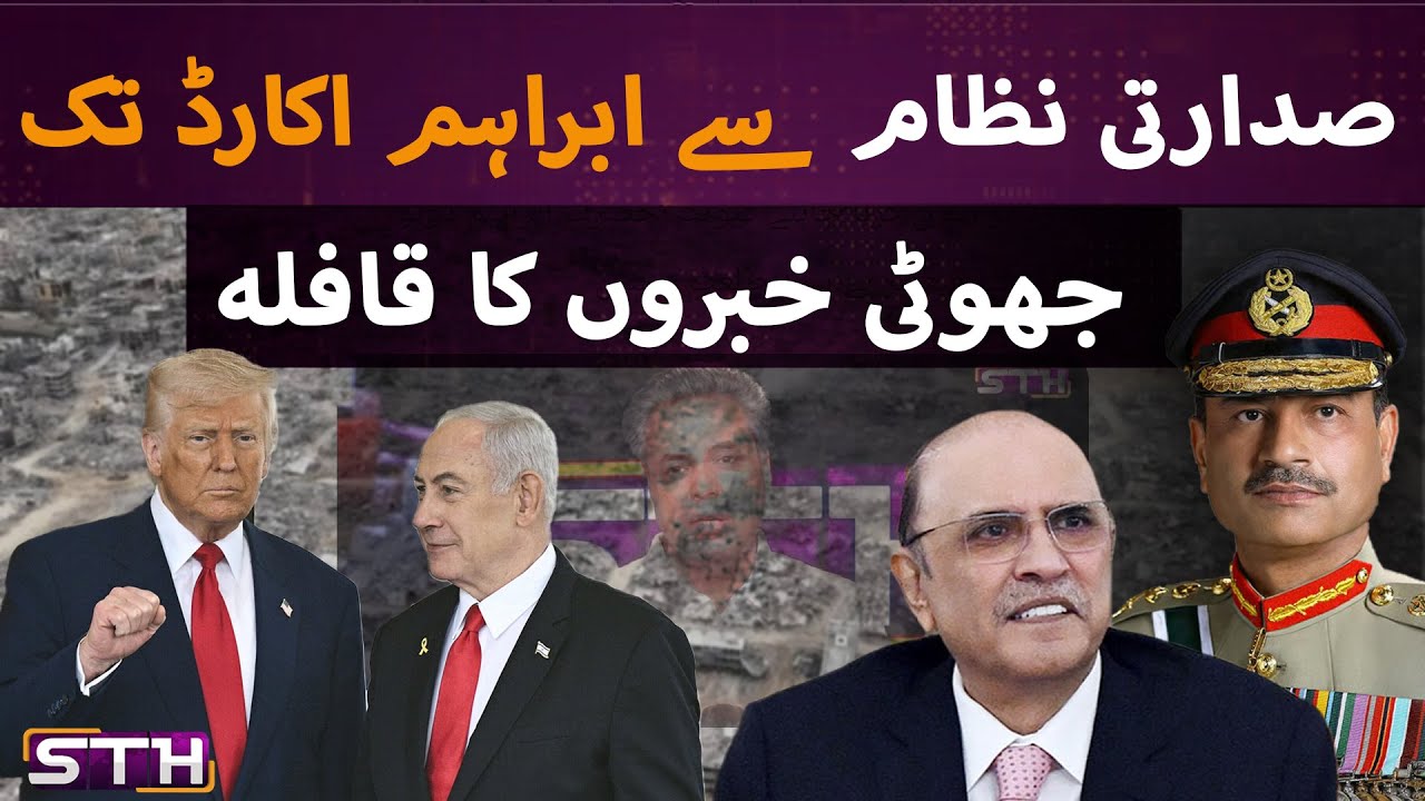 Presidential system, Zardari sacking and Abraham Accords. Fake News galore - YouTube