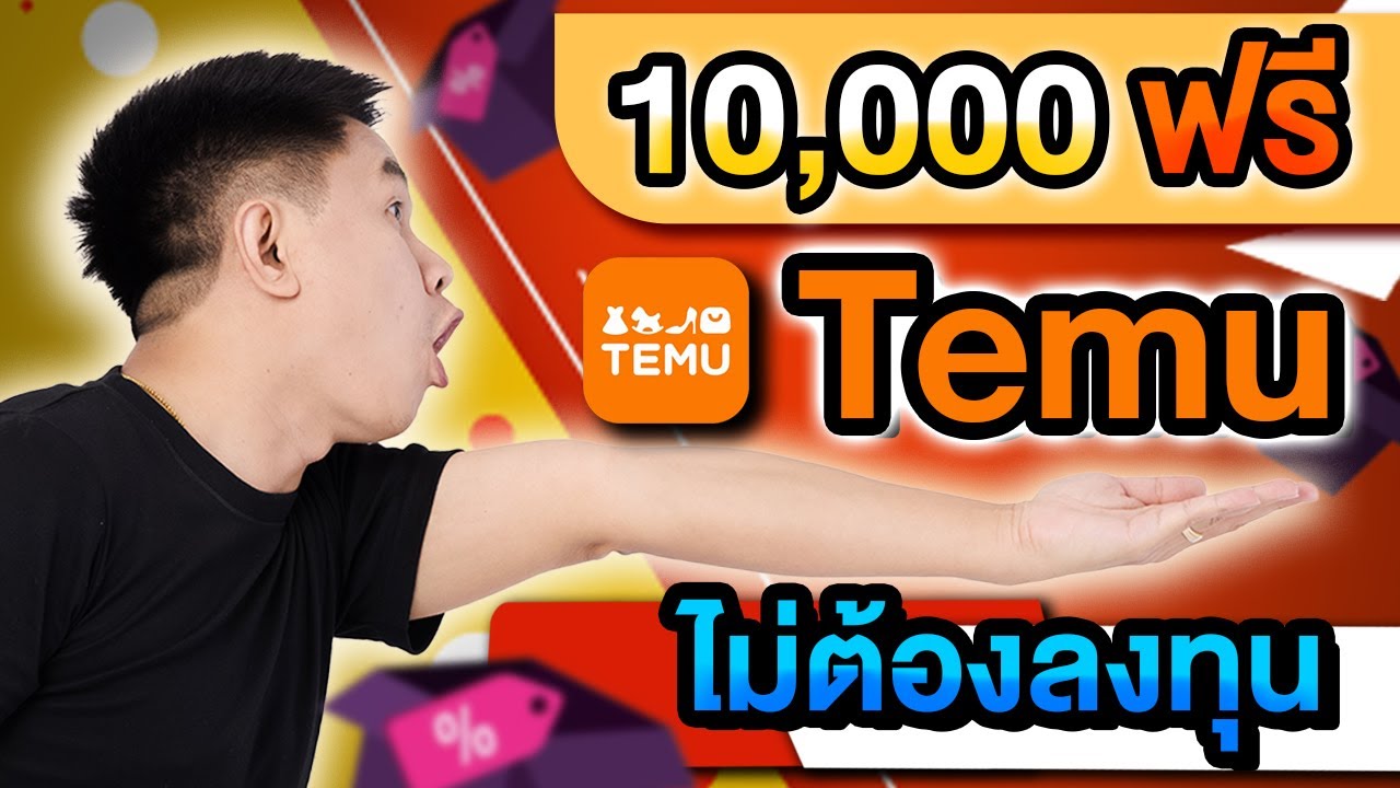 Temu วิธีสั่งของฟรี 10,000 สำหรับครีเอเตอร์ - YouTube