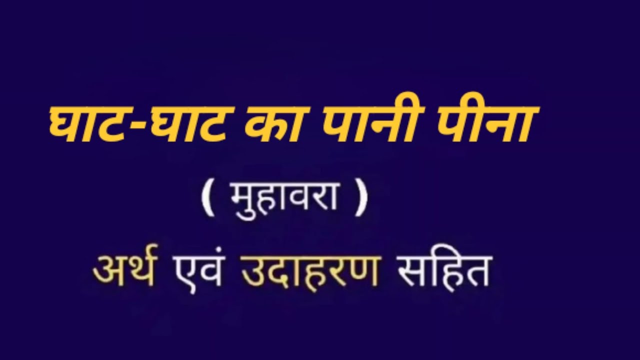 मुहावरा : घाट-घाट का पानी पीना Muhavare meaning with sentence - YouTube