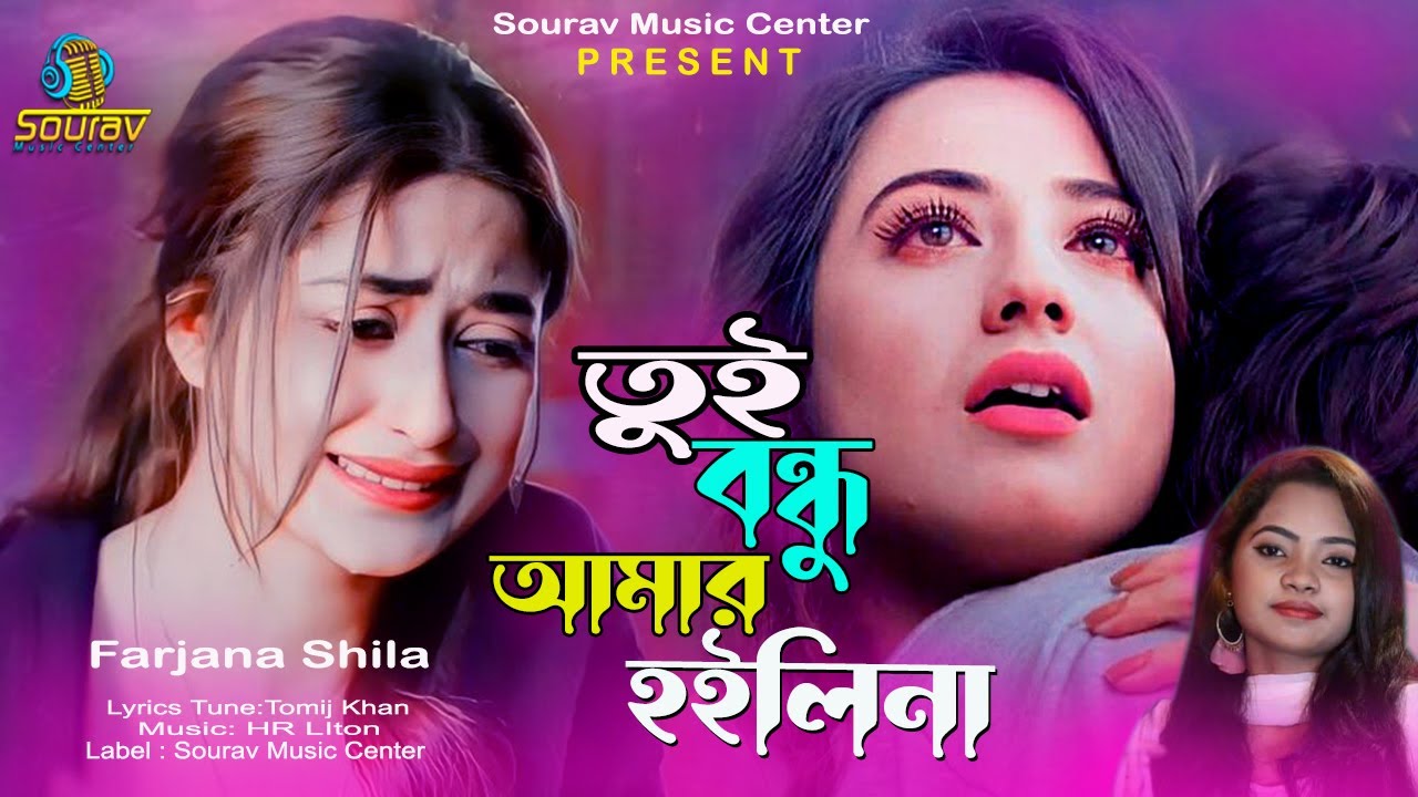 Tui Bondhu Amar Hoili Na। তুই বন্ধু আমার হইলি না।Farjana Shila।Eid Song ...