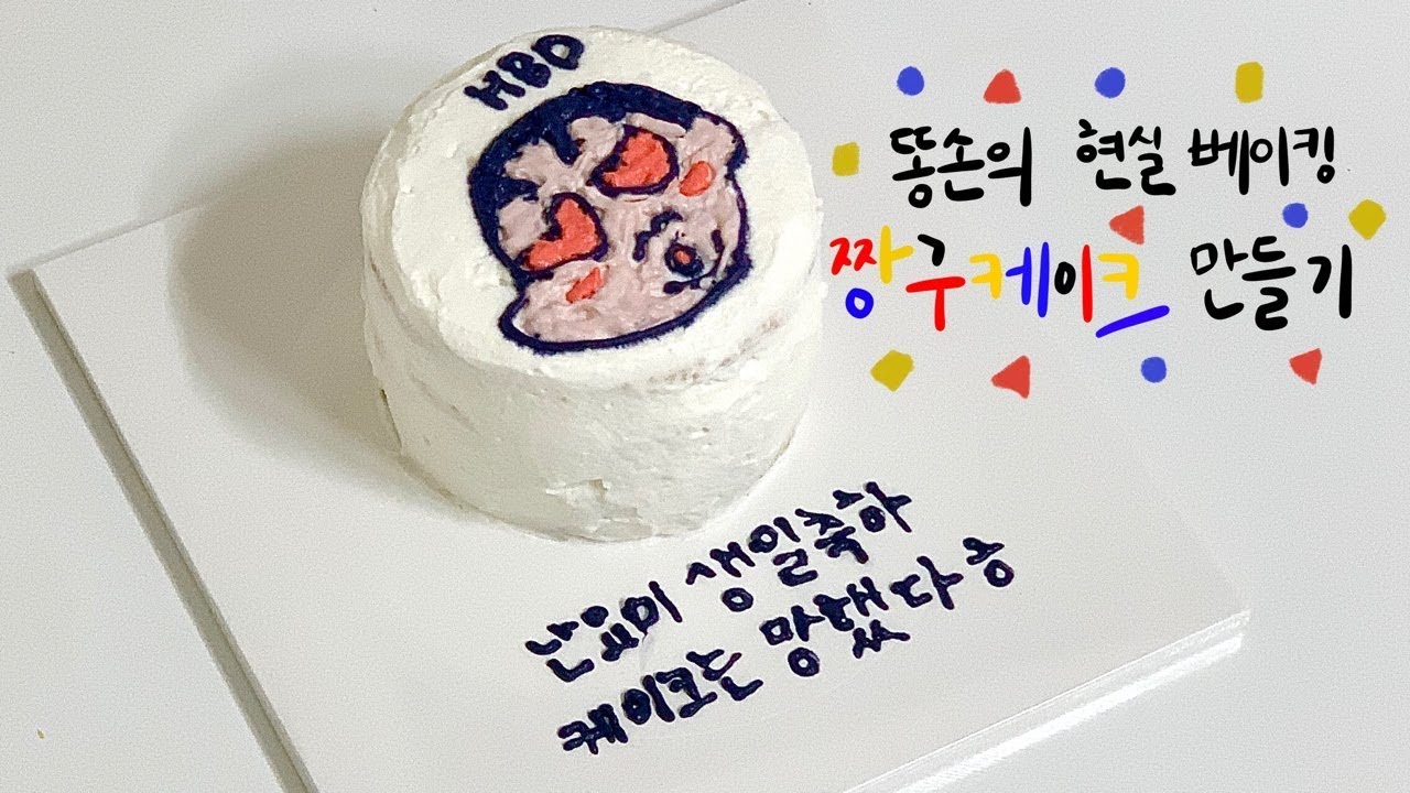 똥손의 현실 베이킹, 짱구 케이크 만들기ㅣ홈카페 (homecafeㅣjjang-gu cake) - YouTube