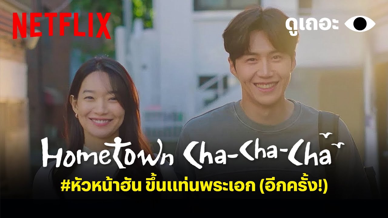 3 เหตุผลที่อยากให้ดู Hometown Cha-Cha-Cha ซีรีส์ที่ #หัวหน้าฮัน เป็น ...