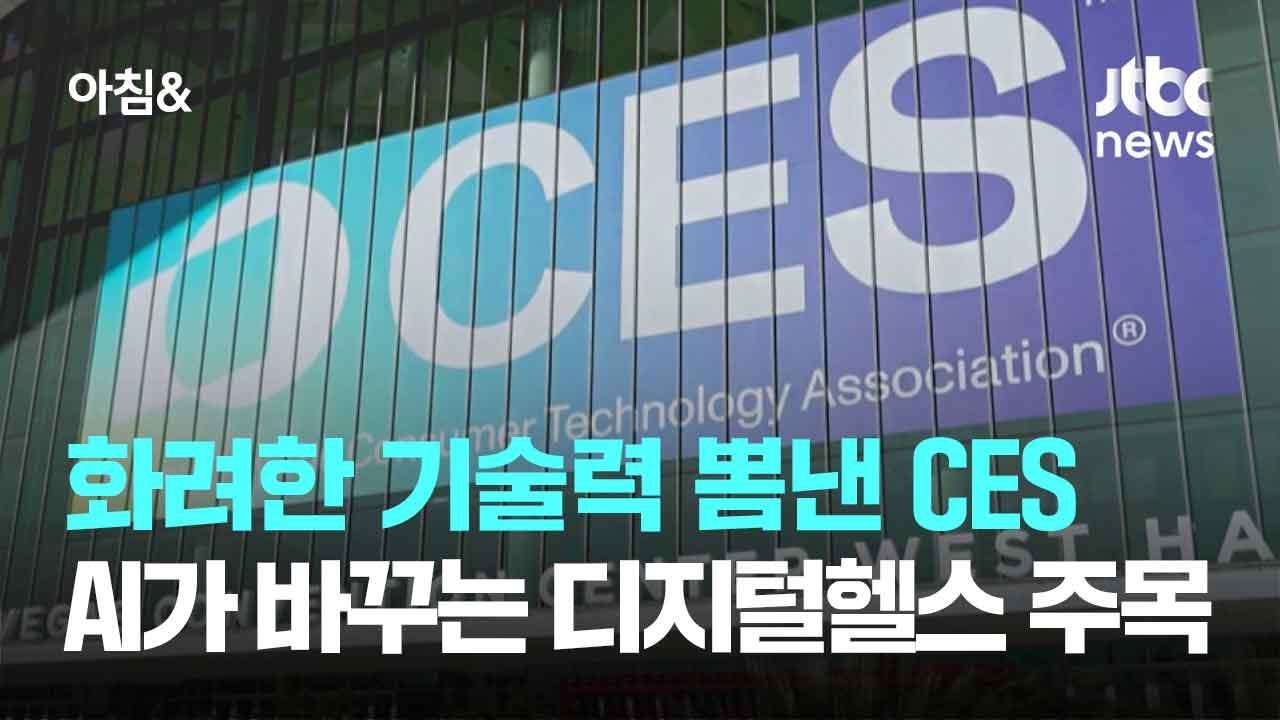 화려한 기술력 뽐낸 CES…AI가 바꾸는 디지털헬스 주목 / JTBC 아침& - YouTube