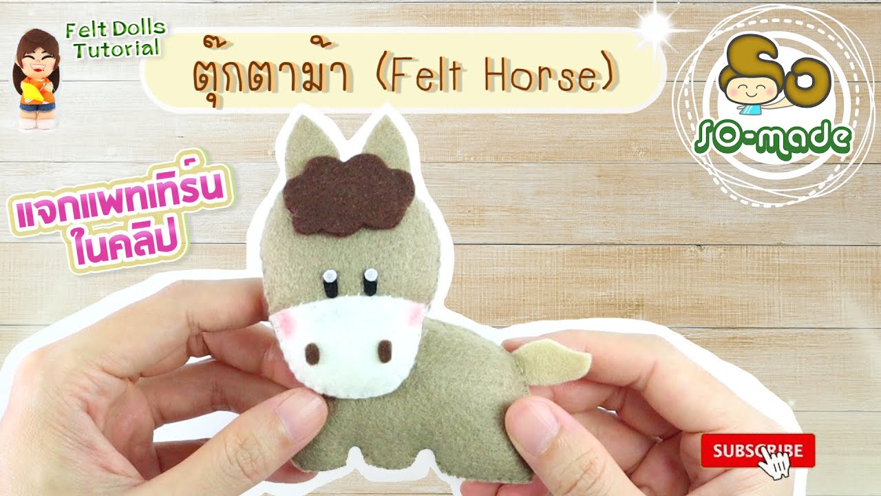 ตุ๊กตาม้า (Felt Horse) : พร้อมแพทเทิร์นในคลิป : [ ตุ๊กตาผ้าสักหลาด ] : Felt Doll Tutorial - YouTube