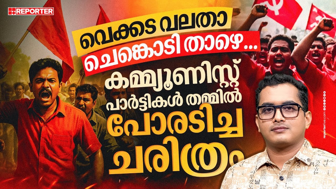 CPI- CPIM തമ്മിൽ പോരടിച്ചപ്പോൾ ഉയർന്ന, മറക്കാനാകാത്ത മുദ്രാവാക്യങ്ങ ...
