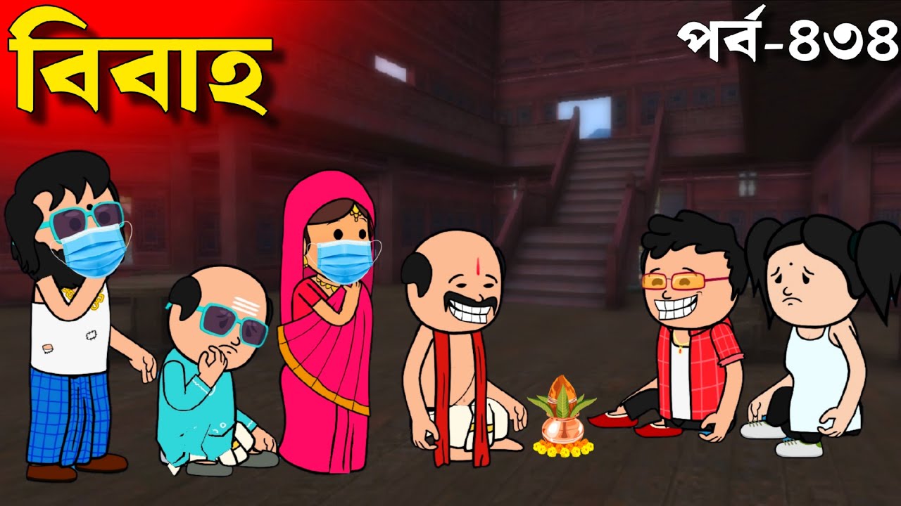 তাহলে MLA এর ছেলের বিয়ে হয়ে গেল ? Bangla Comedy New Cartoon Natok ...