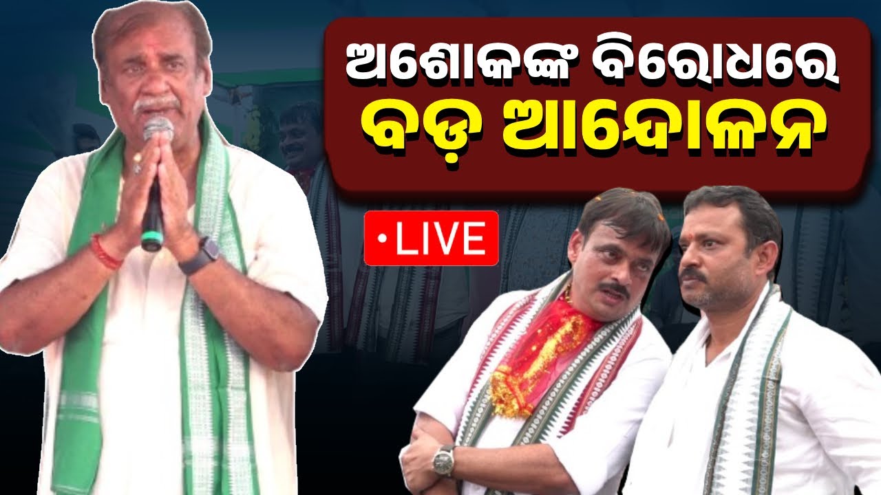 🔴LIVE | ଅଶୋକଙ୍କ ବିରୋଧରେ ବଡ଼ ଆନ୍ଦୋଳନ | Ashok Panda | Biranchi Narayan| Amresh jena | BJD |Group ...