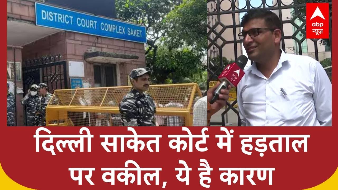 Saket Court में वकीलों की हड़ताल, पुलिस के खिलाफ हो रहा विरोध प्रदर्शन ...