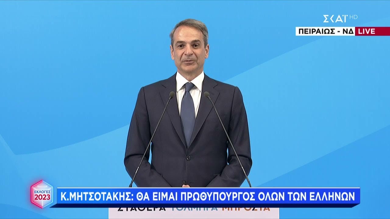 Κυριάκος Μητσοτάκης: "Θα είμαι Πρωθυπουργός όλων των Ελλήνων ...