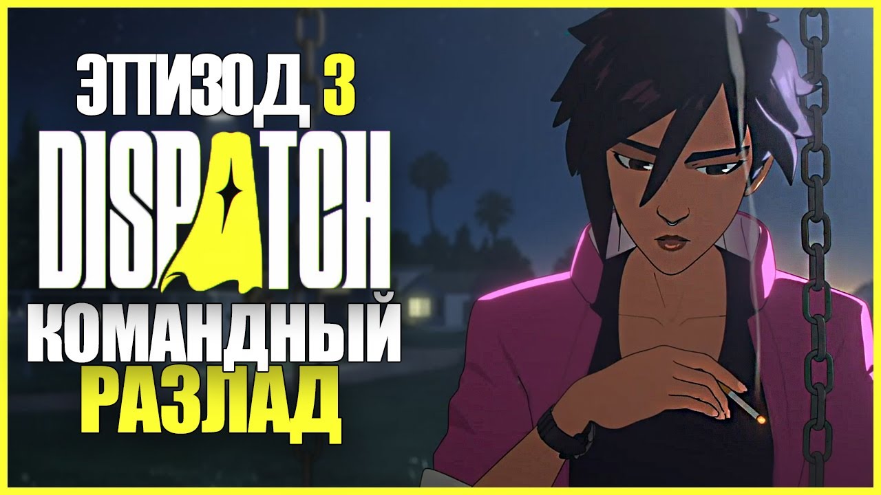 КОМАНДНЫЙ РАЗЛАД Dispatch #3 ДИСПЕТЧ ЭПИЗОД 3 ИГРА ОТ ВЕТЕРАНОВ ...