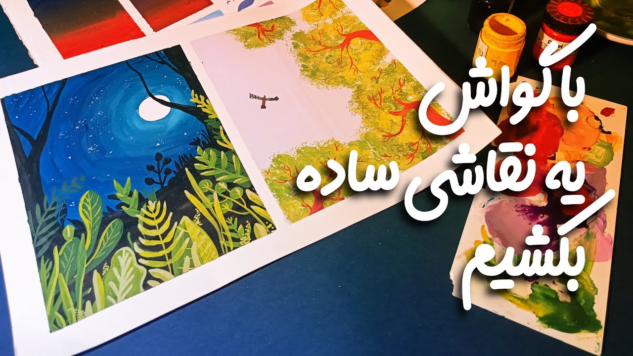 نقاشی با گواش، فقط با پنج رنگ Youtube