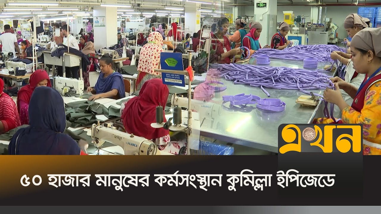 যুক্তরাষ্ট্র–জাপানসহ ইউরোপে যাচ্ছে কুমিল্লা ইপিজেডের পণ্য | Comilla EPZ | Export News | Ekhon TV ...